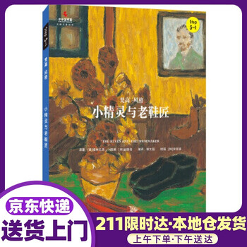 小精灵与老鞋匠 改编 [韩]金振洛,编译 郭文蕊 中国人民大学出版社