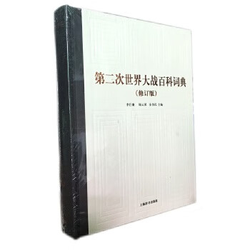 第二次世界大战百科词典(增订本)