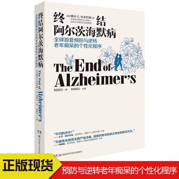 【现货包邮】终结阿尔茨海默病 老年性痴呆症防治书籍 戴尔·E.布来得森 有效预防逆转老年痴呆 何琼尔