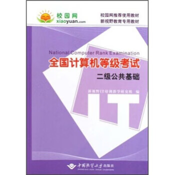 全国计算机等级考试:二级公共基础