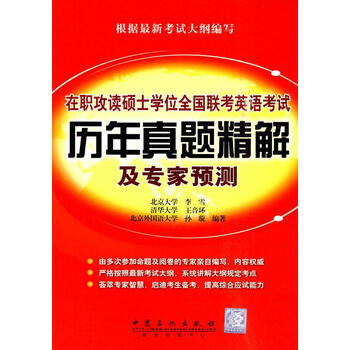 在职攻读硕士学位全国联考英语考试历年真题及专家预测【正版书】