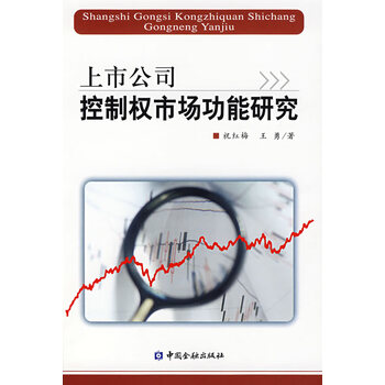 上市公司控制权市场功能研究【正版图书】