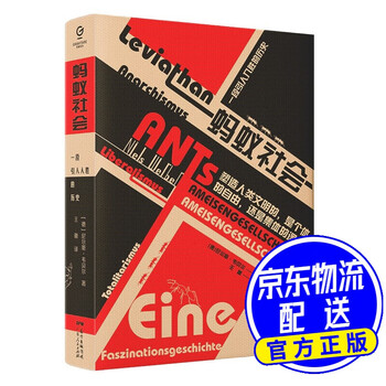 蚂蚁社会