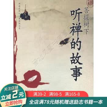 菩提树下听禅的故事