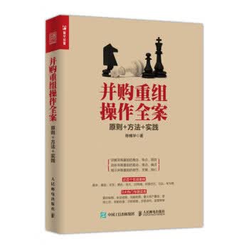 并购重组操作全案 原则 方法 实践【正版图书】