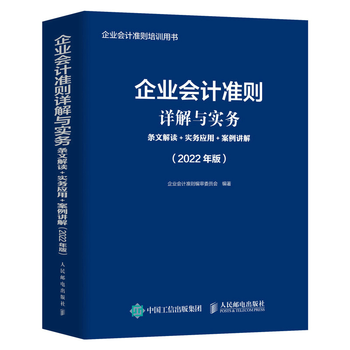 2022年版企业会计准则详解与实务 条文解读 实务应用 案例讲解 企业会计准则2022年培训用书
