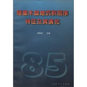 塔里木盆地沉积层序特征及其演化