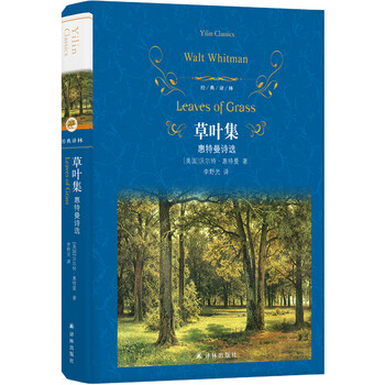 经典译林：草叶集：惠特曼诗选