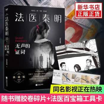 【磨铁官方授权+全套减30】法医秦明全套正版小说 可选 幸存者遗忘者守夜者1234全套逝者之书第十一根手无声证词偷窥者尸语者清道夫守夜者 无声的证词