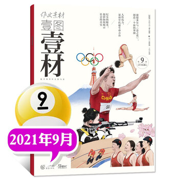 作文素材高考版新思维杂志2022年5月新【另有预售及2021年往期可选】原作文素材壹图壹材作文素材类期刊【单本】 2021年9月
