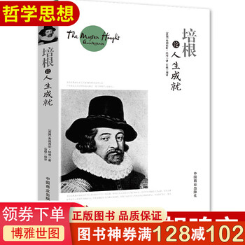   培根论人生成就  外国哲学名家丛书  西方哲学书系 中学生  励志与成功书籍