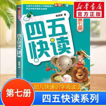 【满99减10】四五快读快算快数系列幼儿快速识字阅读法幼小衔接整合教材 四五快读第七册