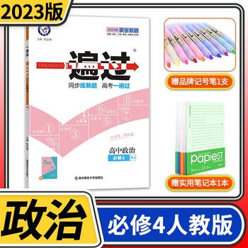 【老教材】2022新版一遍过高中高二高三同步训练练习册天星教育教辅练习题刷题基础题训练复习辅导资料书 政治4必修四人教版