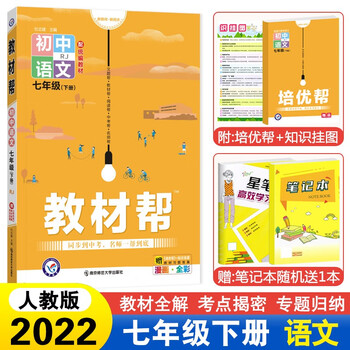 【科目可选】初中教材帮七年级上下册语文数学英语政治历史地理生物 RJ人教版同步初一天星 语文下册