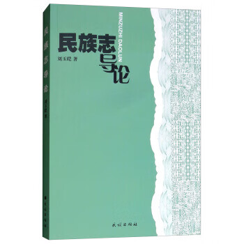 民族志导论 刘玉皑 著【正版书】