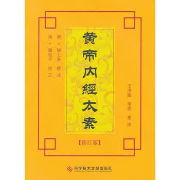 黄帝内经太素
