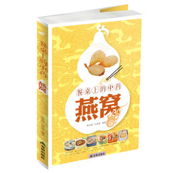 餐桌上的中药·燕窝 陈东银,许俊霞 著