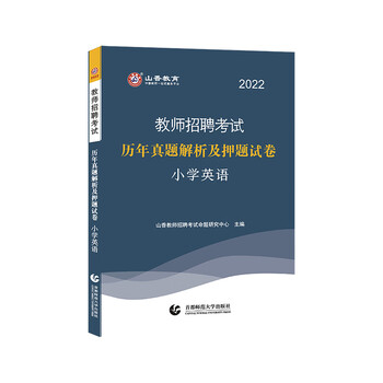 山香2022教师招聘考试·历年真题解析及押题试卷·小学英语