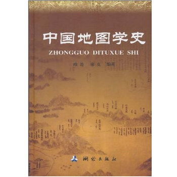 中国地图学史 喻沧, 廖克 测绘出版社