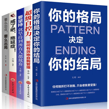 5册 自我管理提升自己的书籍戒了吧拖延症心理学要么出众要么出局你的格局决定你的结局自控力别在该吃