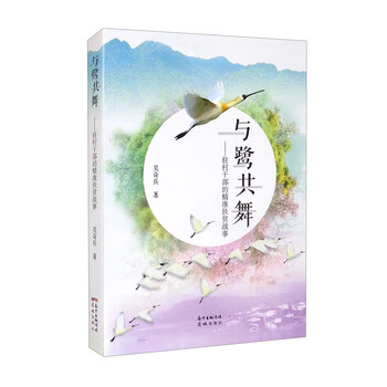 与鹭共舞：驻村干部的精准扶贫战事