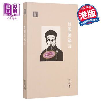 曾国藩箴言 第三版 港台原版 何书明 香港中和 人生哲学
