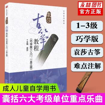 【】袁莎古筝教程1-3级 巧学版 从零起步初级考级教程古筝书 中央音乐学院 古筝零基础初学者