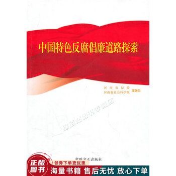 中国特色反腐倡廉道路探索