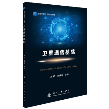 卫星通信基础