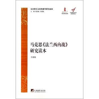 马克思《法兰西内战》研究读本