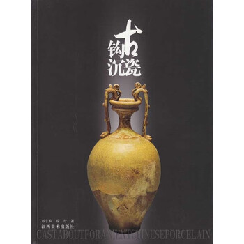 古瓷钩沉 邓宇和徐行 著 江西美术出版社