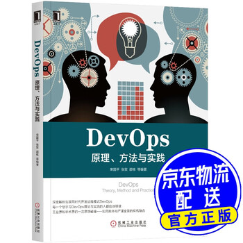 DevOps：原理、方法与实践