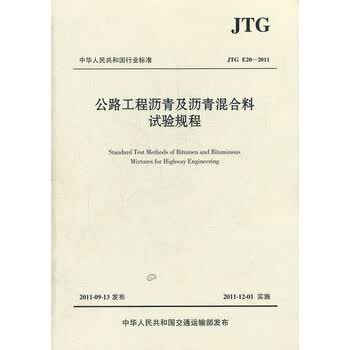 公路工程沥青及沥青混合料试验规程(JTG E20—2011) 交通运输部公路科学研究院 人民交通出版