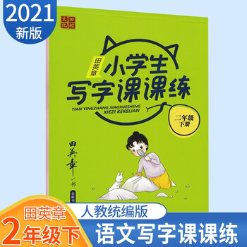 田英章字帖小学生写字课课练 写字课课练 二年级下册