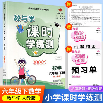 教与学课时学练测六年级下册语文英语人教版数学北师大版小学生课程教学同步专项综合训练单元测试课时作业本 数学人教版