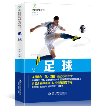 全新正版 全民健身计划系列丛书-足球 连贯动作真人连拍细致的多视角立体讲解技术细节局部特写 足球分步详解体育健身书籍