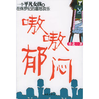 嗷嗷郁闷(一个平凡女孩在侏罗纪的喜怒哀乐)【正版图书】