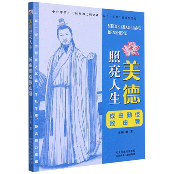 成由勤俭败由奢/美德照亮人生
