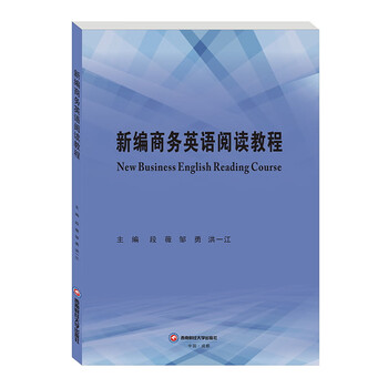{正版新书}新编商务英语阅读教程9787550449299