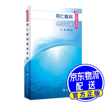 同仁眼科急诊手册（同仁眼科手册系列）