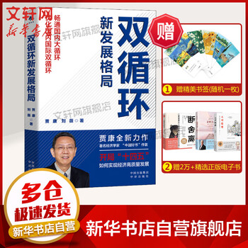 【2021中国好书】双循环新发展格局 一本书读懂双循环新发展格局 图书