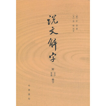 说文解字 附音序、笔画检字