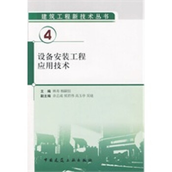设备安装工程应用技术【正版图书】