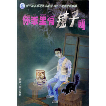 你家里有镜子吗？【正版图书】