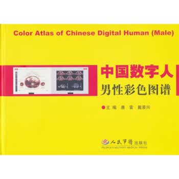 中国数字人性彩色图谱【正版图书】