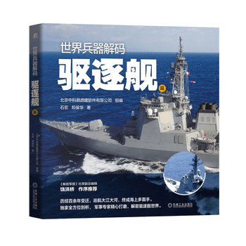 世界兵器解码驱逐舰篇 石宏 郑保华