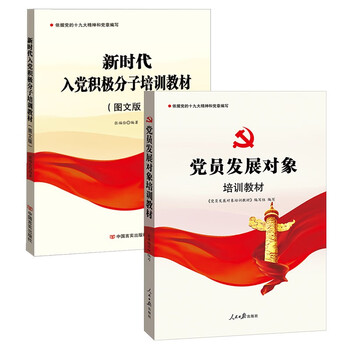 2022年版 新时代入党积极分子培训教材+党员发展对象培训教材（套装2册）