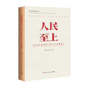 人民至上:从《共产党宣言》到《为人民服务》 图书