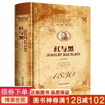 名家·名译一红与黑 全译本（精装）世界文学名著初中高中生课外阅读书目世界名著外国小说经典名著书籍