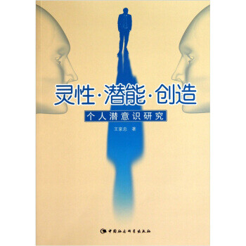灵性潜能创造:个人潜意识研究